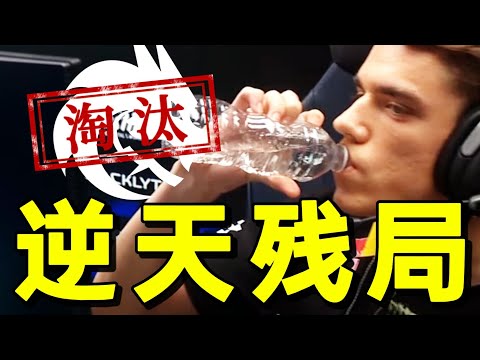 残局盛宴!zont1x两次世界级残局难救绿龙!MouZ让一追二Spirit杀入四强!