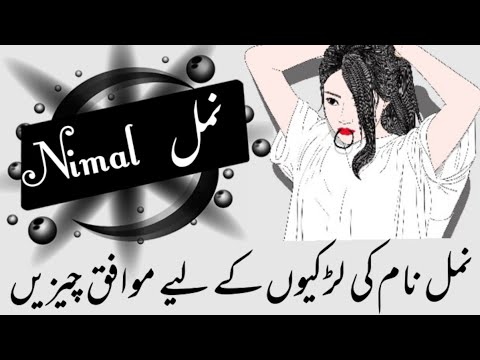 Nimal name meaning in urdu//نمل نام کا مطلب کیا ہے//Nimal name ka matlab//Daily tips with Asma
