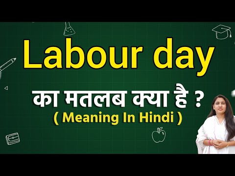 Labour day meaning in hindi | Labour day ka matlab kya hota hai | Word meaning