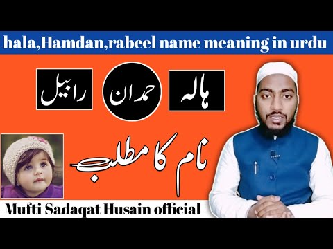 Hala, Hamdan, aur rabeel name meaning in urdu || by Mufti Sadaqat Husain official #islamic_names