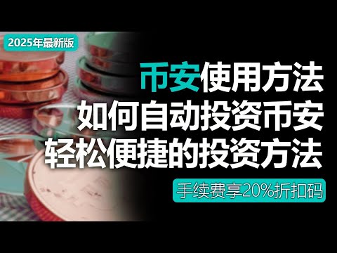 币安自动投资怎么设置?2025最详细教学|从0开始教你定投策略+限时手续费减免福利!
