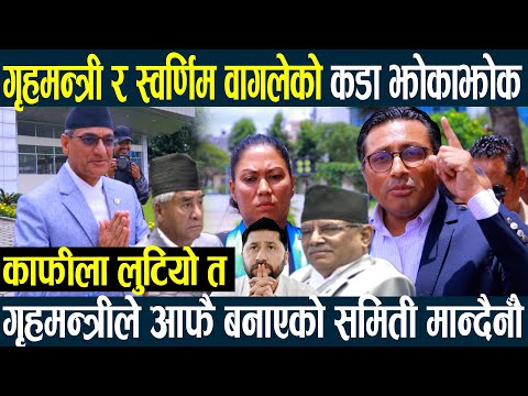 गृहमन्त्री र स्वर्णिम वागलेको कडा झोकाझोक,काफीला लुटियो त,अब लुट्नेले आफै समिती बनाउने Swarnim wagle