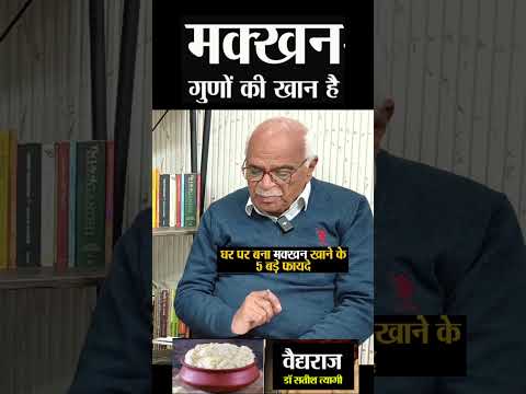 मक्खन गुणों की खान।makkhan khane ke fayde