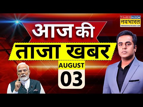 Aaj Ki Taaza Khabar LIVE : 03 August 2025 | Modi | Parliament Session । Rahul Gandhi | Hindi News