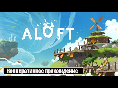 Steam Community :: Video :: Aloft - Кооперативное прохождение #3