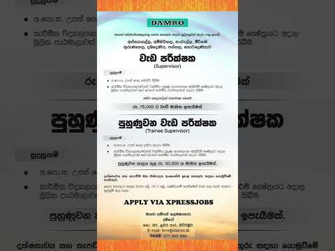 Damro job vacancies | Supervisor | වැඩ පරීක්ෂක #damro #shorts