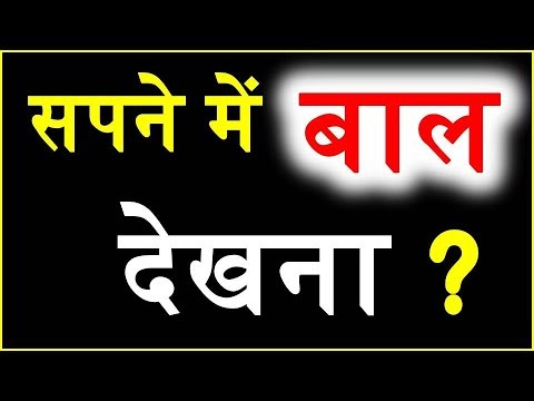 Sapne Mein Baal Dekhna Hair Dream Meaning सपने में बाल देखना