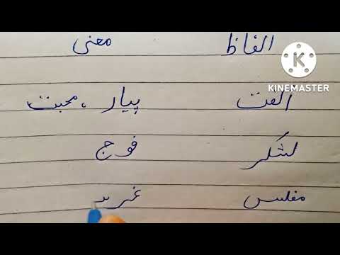 meaning of urdu words|| urdu alfaaz ke maane urdu mein