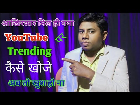 YouTube par trending Songs kaise Khoje