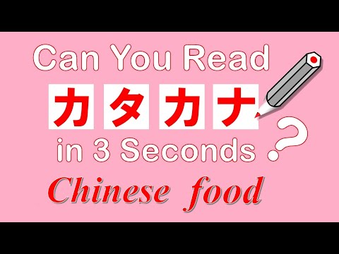 KATAKANA TEST/ Words Quiz: Chinese Food in Japanese/ Writing & reading practice for beginners