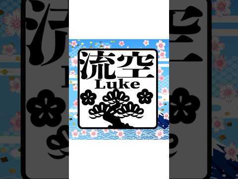 Luke=流空 Would you like to write your name in kanji?#sealstamp#japanesesouvenirs #japneseculture