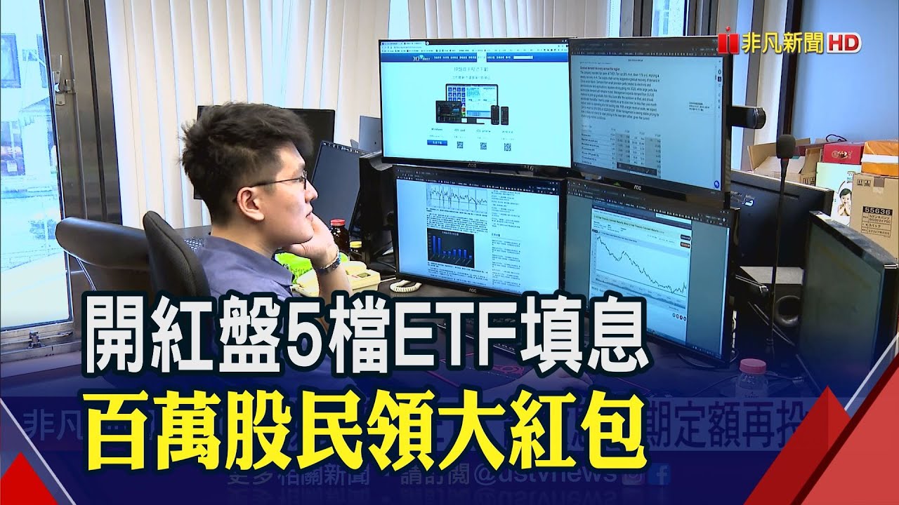 0050等5檔台股ETF填息 110萬股民再領紅包 | 金融 | 非凡新聞