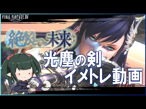 【 FF14 / イメトレ用 】絶エデン P5 光塵の剣(エクサ)を繰り返し見る動画 絶もうひとつの未来 Futures Rewritten (ULTIMATE) 【ぬけまる】