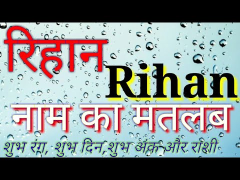 Rihan Naam Ka Matlab Kya Hota Hai || Rihan Naam Ka Arth Kya Hota Hai || Rihan Name Meaning In Hindi