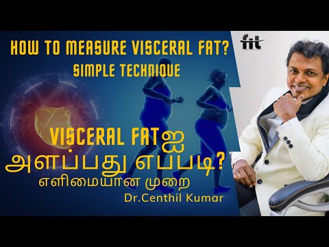 How to Measure Visceral Fat |Visceral fatஐ அளப்பது எப்படி|Dr Centhil Kumar|Tamil |Lifestyle Engineer