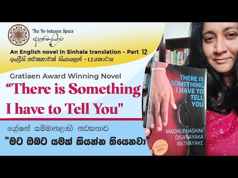 Gratiaen Prize winning English novel in Sinhala translation, read in both languages - Part 12