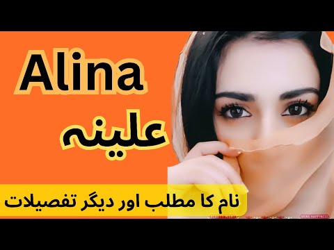 Alina Name Meaning in Urdu| Islamic girls Name | Name info hub