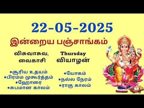 Today Panchangam | இன்றைய பஞ்சாங்கம் | May 22 , 2025 | Tamil calendar today