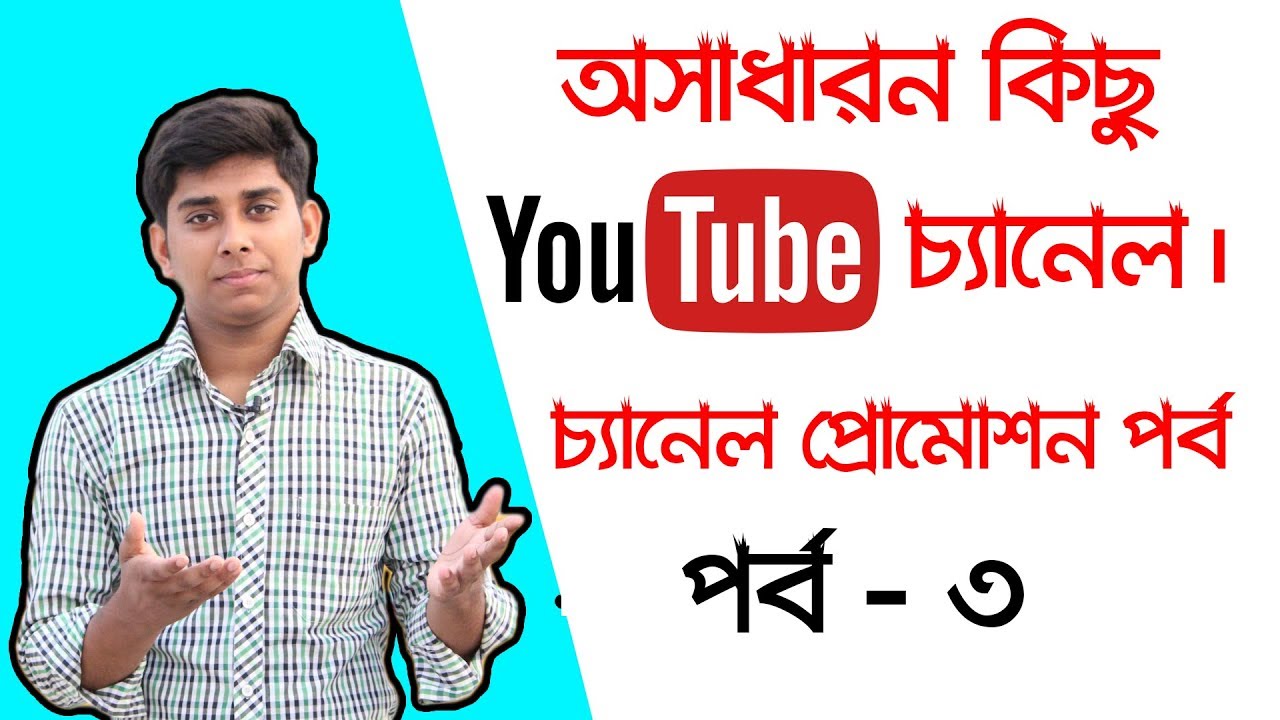 Youtube Channel Promotion Part 3 । Some Great Channels On Youtube । Bengali Techsquad