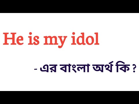 He is my idol meaning in bengali || He is my idol এর বাংলা অর্থ কি ?