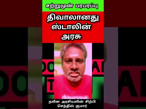 #shorts திவாலானது ஸ்டாலின் அரசு