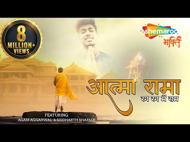 आत्मा रामा - राग राग में राम - Atma Rama Ananda Ramana