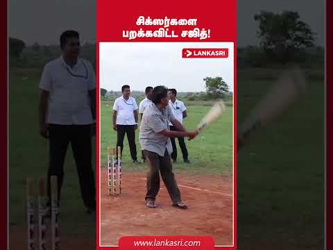 சிக்ஸர்களை பறக்கவிட்ட சஜித்!