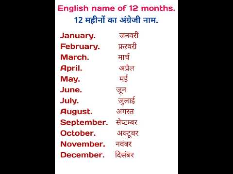 January February months name / January February months name spelling English to hindi