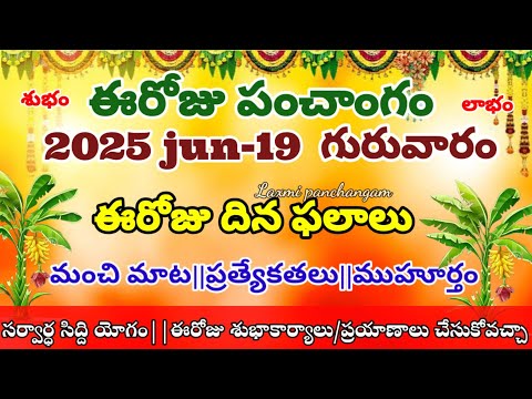 ఈరోజు రాశి ఫలాలు మహా అద్భుతం today telugu panchangam telugu calendar today daily panchangajun-25-19