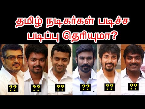 Tamil Actors படிச்ச படிப்பு தெரியுமா? | Kollywood Heroes Educational Qualification