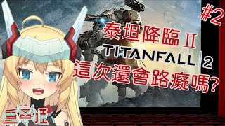 [Vtub] 8:30 重甲姬 泰坦降臨2#2 - PTT評價