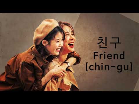 How To Pronounce Friend (μΉκ΅¬) in Korean