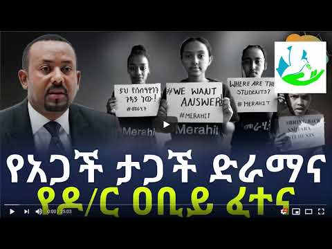 በደንቢዶሎ ከተማ የአጋች ታጋች ድራማና የዶ/ር ዐቢይ ፈተና | Ethiopia