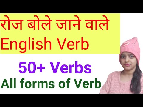 all forms of verb // list of verbs with hindi meaning //english kaise bole