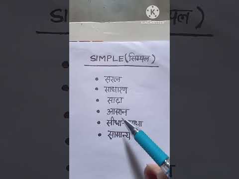 SIMPLE MEANING IN HINDI