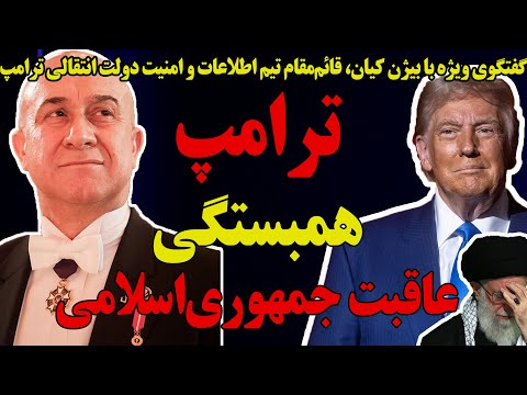 بیژن کیان: ترامپ، همبستگی و عاقبت جمهوریاسلامی