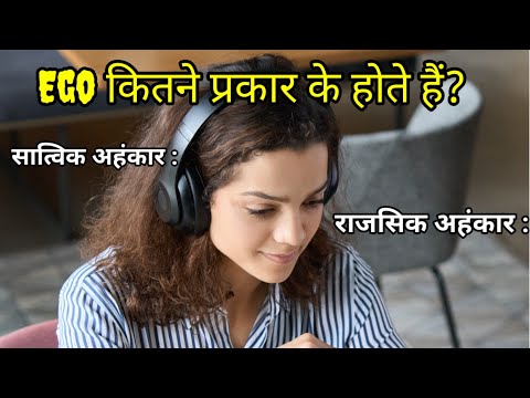 Ego meaning in Hindi & type of Ego सात्विक अहंकार :राजसिक अहंकार :