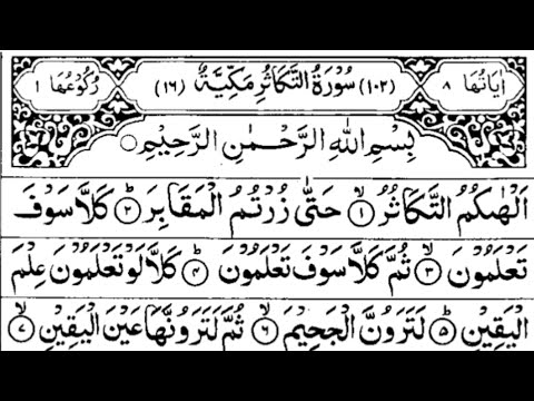 Surah At-Takathur | সূরা তাকাসুর | سورة التكاثر | Surah At-Takathur Full Whit Arabic HD Text |