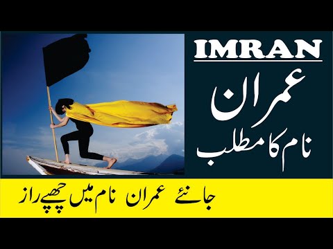 Imran Name Meaning in Urdu | Imran Naam Ka Matlab
