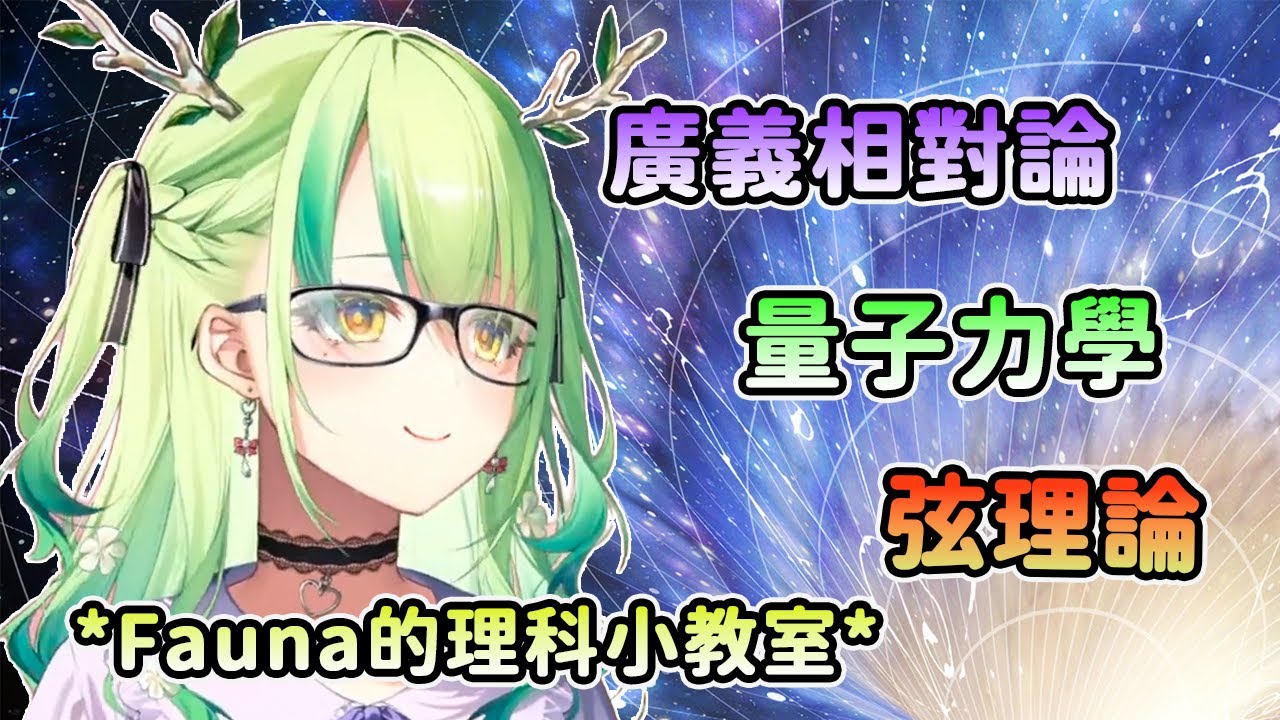 [Holo] Fauna 的弦理論小教室 - 看板C_Chat - PTT網頁版