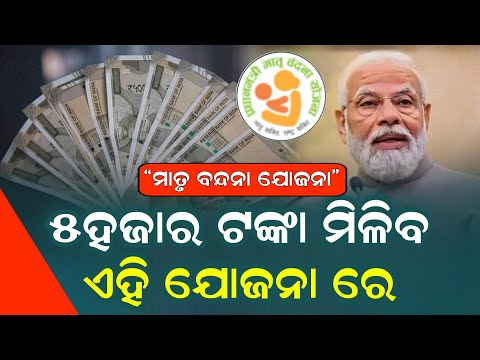 ମୋଦି ଙ୍କ ଯୋଜନା ୫ହଜାର ଟଙ୍କା ମିଳିବ - Pradhan Mantri Matru Vandana Yojana Details 2024 - PMMVY Odisha