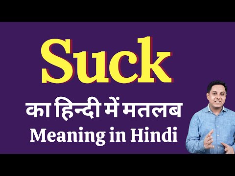 Suck meaning in Hindi | Suck का हिंदी में अर्थ | explained Suck in Hindi