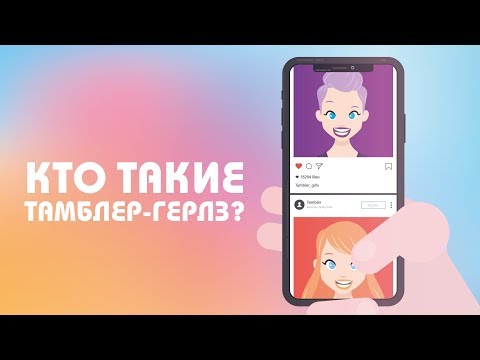See-ka | Dictionary of youth slang - Who are Tumblr girls? #31 | Who are Tumblr-girls?