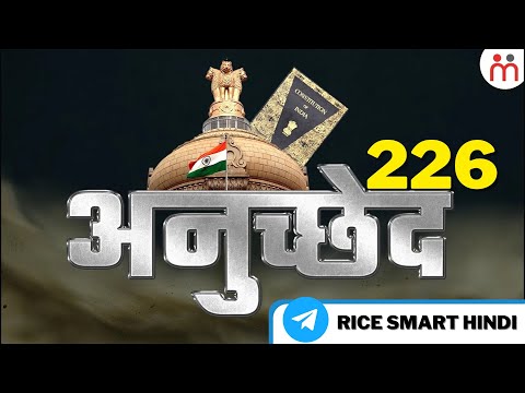 Article 226 में क्या है ? | Article 226 in Indian Constitutions | Constitution of India