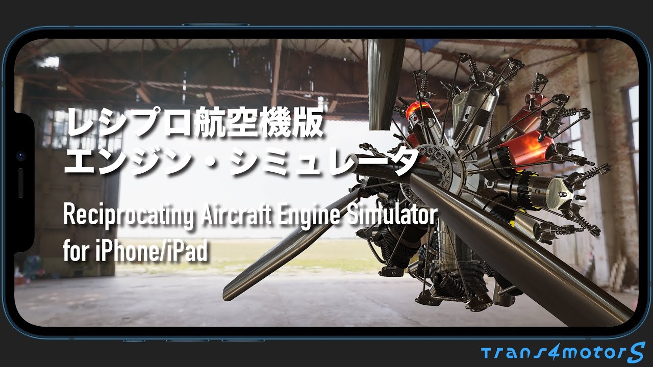 Trans4motor S レシプロ航空機版 エンジン・シミュレータ Reciprocating Aircraft Engine Simulator for iPad/iPhone
