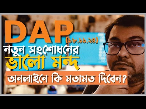 DAP নতুন সংশোধনীর I সাধারনের কাছে RAJUK এর মতামত চাওয়া I সংশোধনীতে আসলেই কি লাভ হচ্ছে?! by Ar.Niloy