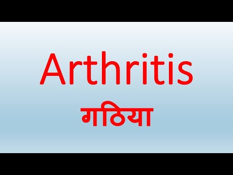 how to pronounce arthritis