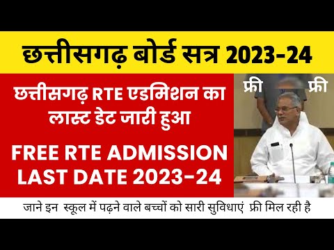 CHHATTISGARH RTE ADMISSION LAST DATE 2023-24 | छत्तीसगढ़ शिक्षा का अधिकार प्रवेश सूचना 2023-24