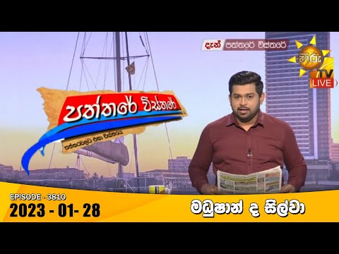 Paththare Wisthare - Episode 3810 - -2023-01-28 | A Rayynor Silva ...