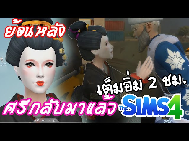 [ย้อนหลัง] Sims 4 Identity V | ศรีกลับมาแล้ว | วิดีโอครีเอเตอร์ :: OS